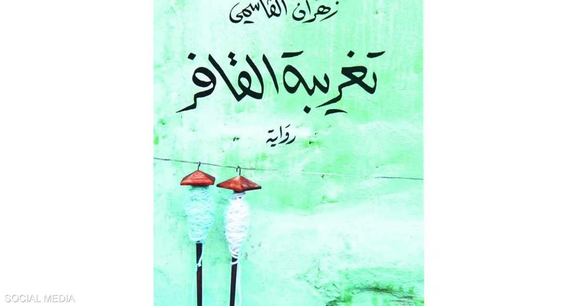 "The Alienation of Al Qafir" won the Arabic Novel Prize